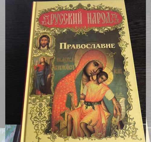 Книга Русский народ: Православие