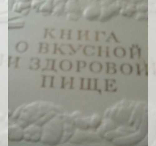 Книга о "вкусной и здоровой пище"
