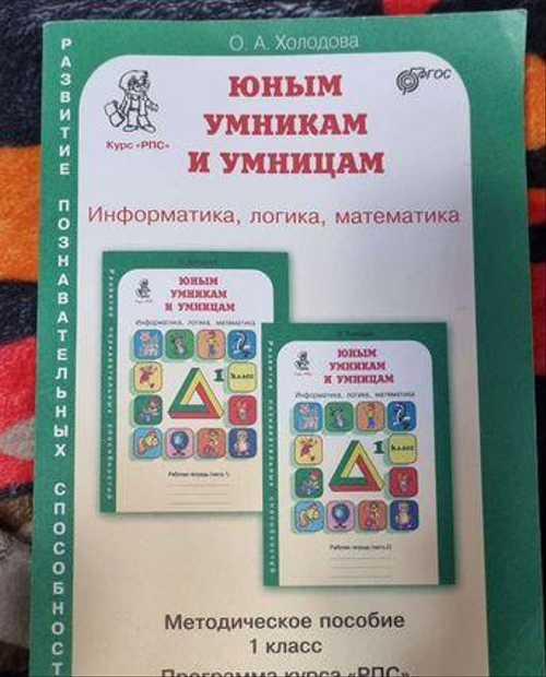 Информатика холодова 1 класс. Юным умникам и умницам 1 класс методическое пособие. Книга юного математика. Пособие для юных Падаванов обложка.