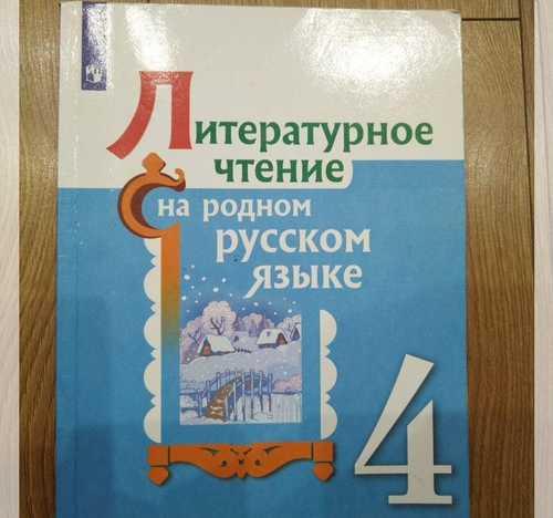 Учебник литературное чтение на родн. рус. яз. 4кл