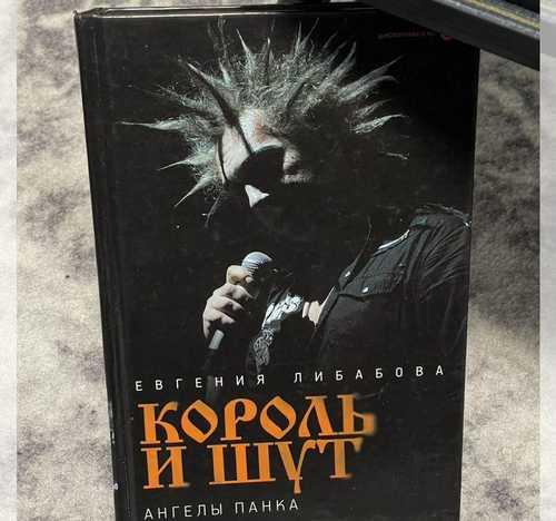 Книга Король и шут Ангелы панка