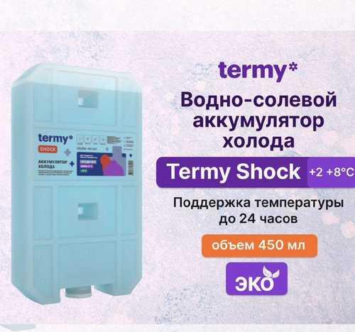 Аккумулятор холода Termy Shock