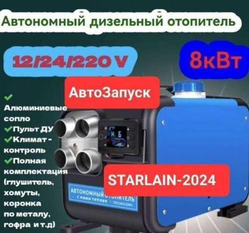 Автономный отопитель переносной 8.8квт 12в 220в 24