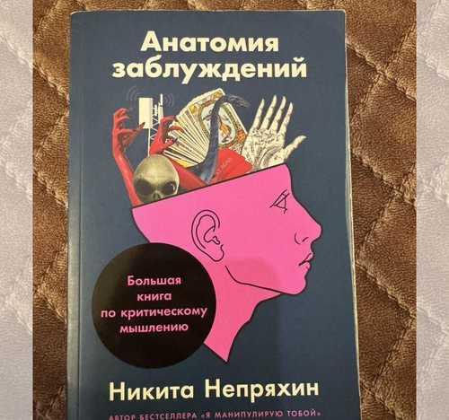 Никита Непряхин. Анатомия заблуждений