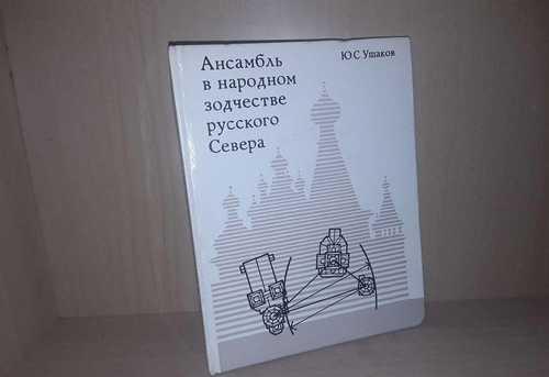 Ансамбль в народном зодчестве русского Севера