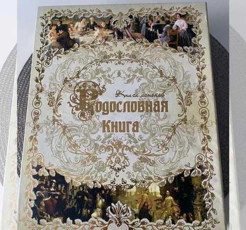 Родословная книга