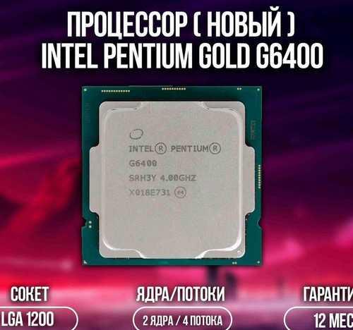 Процессор Intel Pentium Gold G6400 новый