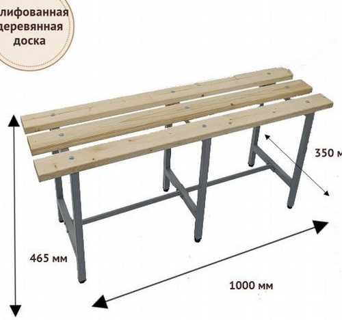 Скамья лавка в раздевалку