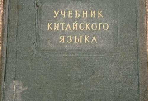 Учебник китайского языка