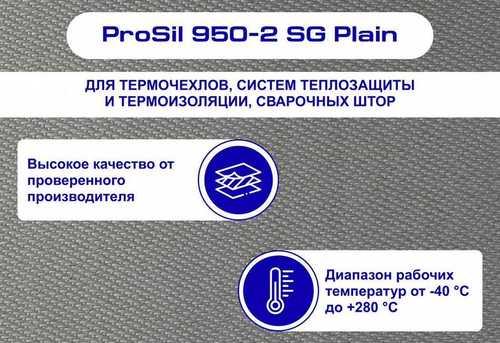 Стеклоткань с силикон. Покр. ProSil-950-2 SG