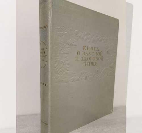 Книга о вкусной и здоровой пище. 1963 г