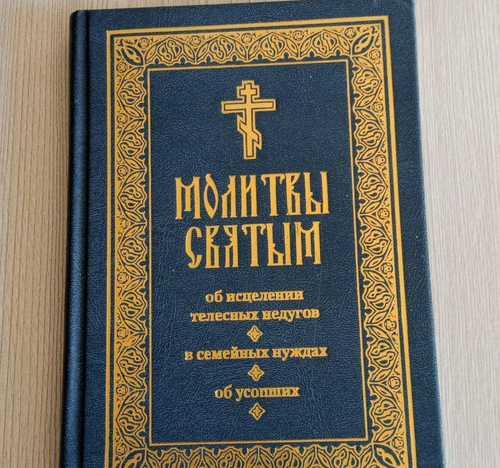 Книга Молитвы святым