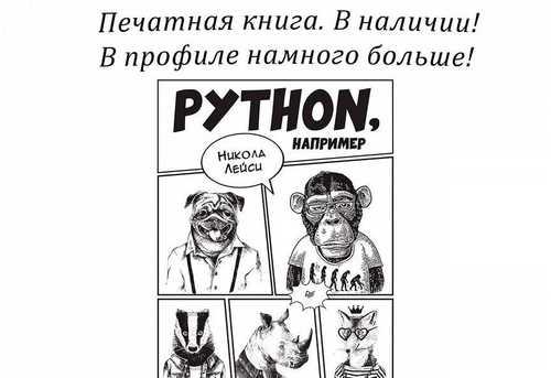 Новая книга Python, например, печатная, оригинал