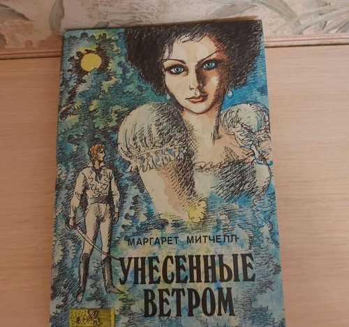 Унесенные ветром том 1