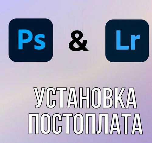 Photoshop и Lightroom для Win и Mac