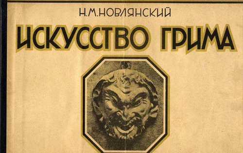 Новлянский Н. М. Искусство Грима. Пособие. 1930 г