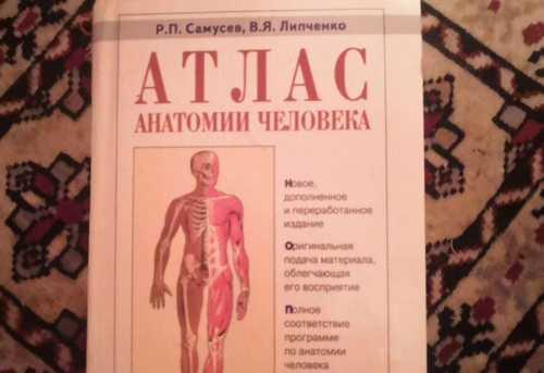 Книга "Атлас анатомии человека"