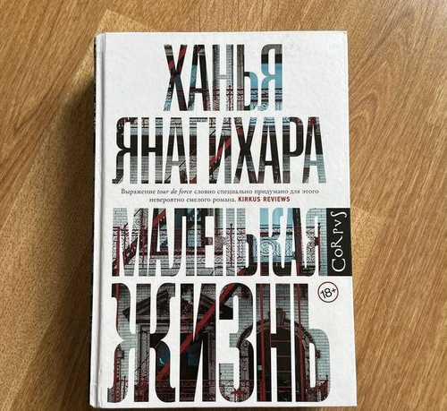 Книга "Маленькая жизнь", Ханья Янагихара