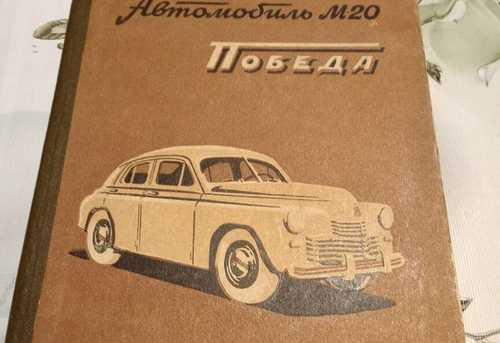 Книга газ М -20 Победа,1954 год