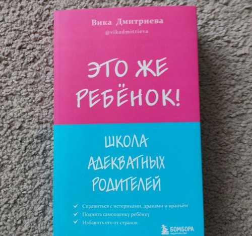 Книга "Это же ребёнок " новая книга