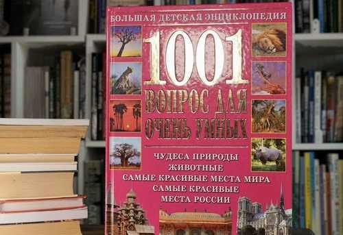 1001 вопрос для очень умных