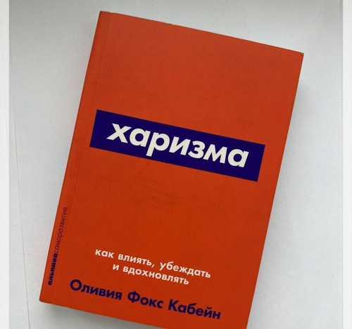 Книга Оливия Фокс Кабейн "Харизма"