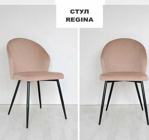 Стул Regina