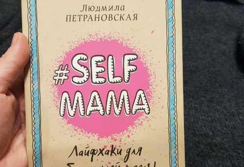 Петрановская Selfmama Лайфхаки для работающих мам