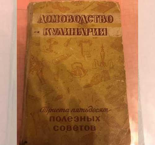 Книга домоводство 1959