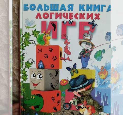 Большая книга логических игр