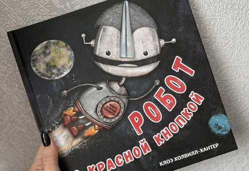 Книга "Робот с красной кнопкой"