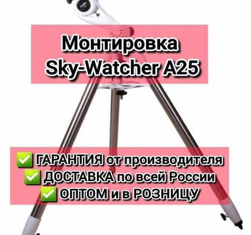 Монтировка для телескопа SKY-watcher AZ5