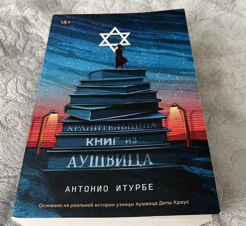 Хранительница книг из аушвица