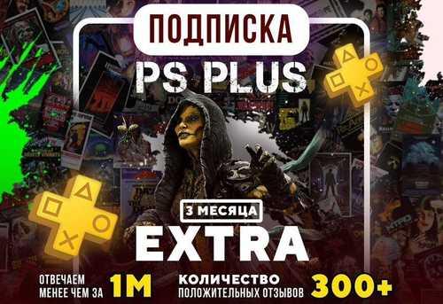 Подписка Ps Plus Extra 3 месяца