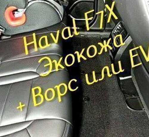 Коврики haval f7 f7x 3d 5d из экокожи