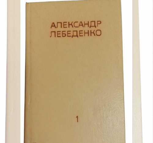 Александр Лебеденко Собрание сочинений