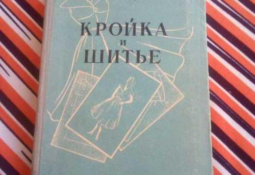 Книга. К.П.Маврина. Кройка и шитье 1958г