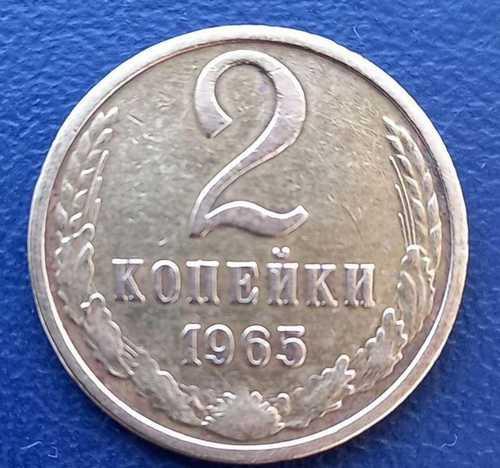 2 копейки 1965 г.СССР