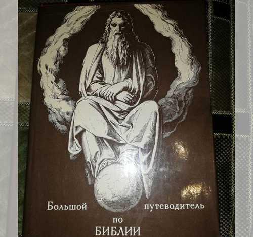 Большой путеводитель по Библии