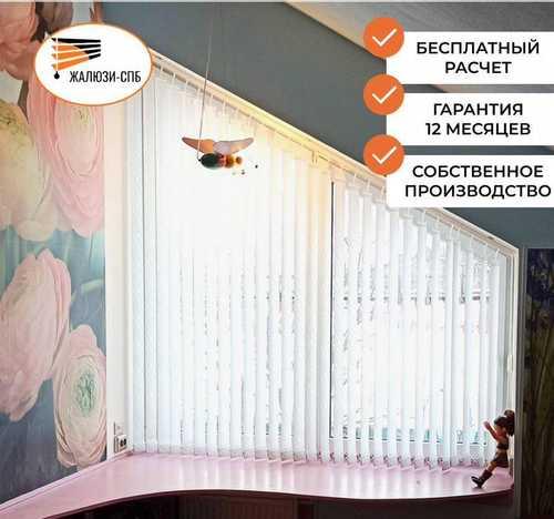 Вертикальные жалюзи под заказ для дома