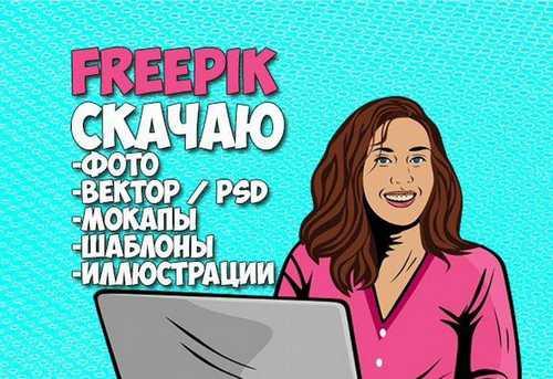 Скачаю премиум файлы с Freepik 10 штук