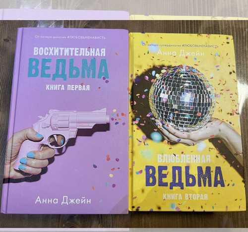 Книги Анны Джейн Восхитительная ведьма