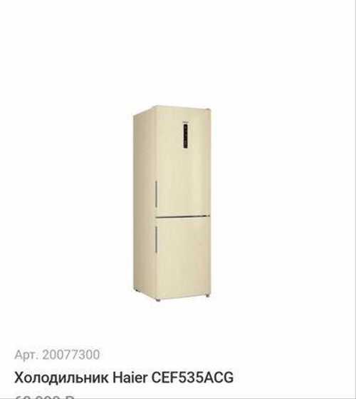 Холодильник Haier CEF535ACG бежевый