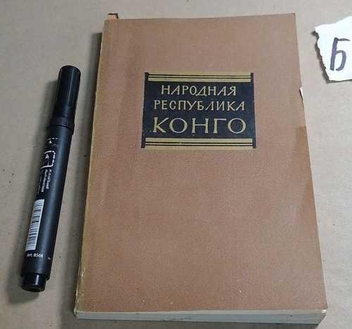 Народная Республика Конго. Справочник. 1977