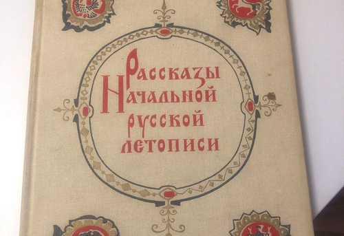 Книга Рассказы начальной русской летописи
