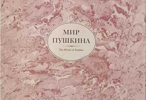 Книга мир пушкино
