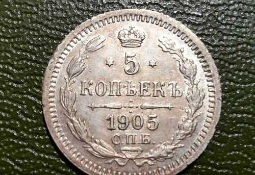 5 копеек 1905, отличные