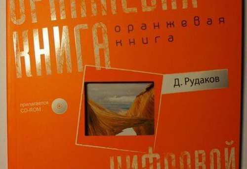 Рудаков Д. Оранжевая книга цифровой фотографии