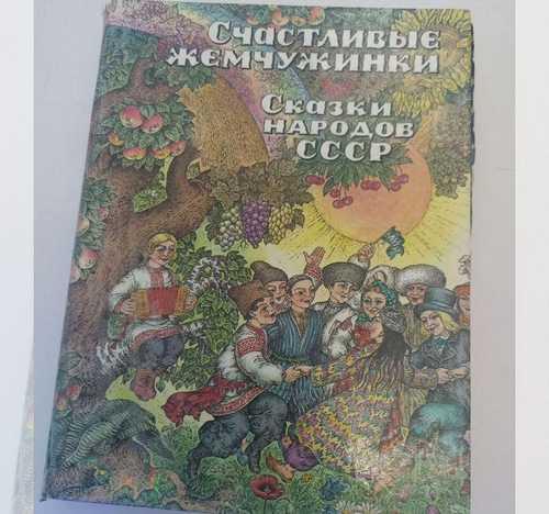 Книга Счастливые жемчужинки. Сказки народов СССР