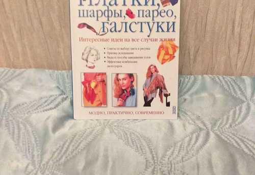 Книга "Платки, шарфы, парео, галстуки"